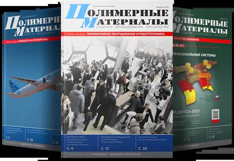 Скачайте бесплатно два номера журнала Полимерные материалы