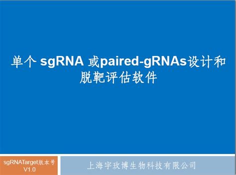 基因编辑利器 单个sgrna或paired Grnas设计和脱靶评估软件著作权获批 企业官网