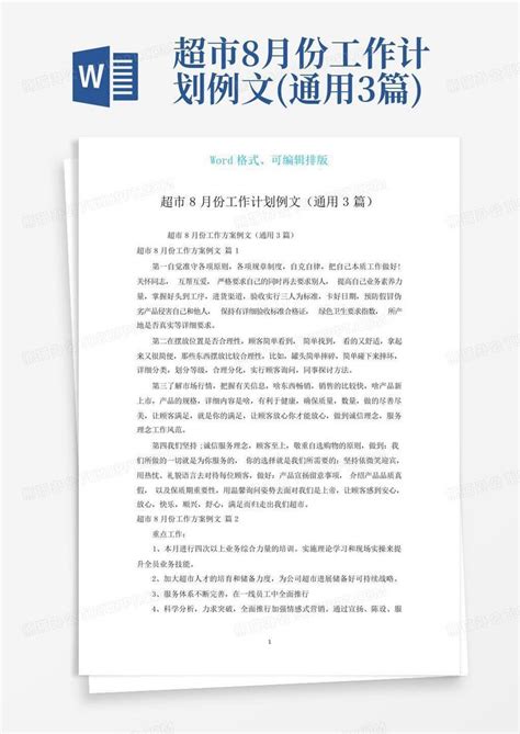 超市8月份工作计划例文 通用3篇 Word模板下载 编号lrgzbwzd 熊猫办公