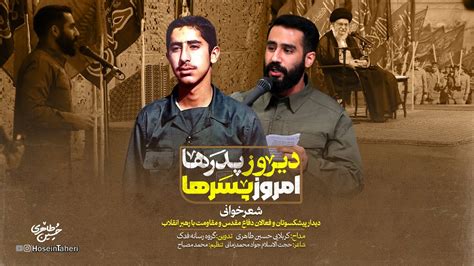 کربلایی حسین طاهری نماهنگ دیروز پدر ها امروز پسرها Youtube