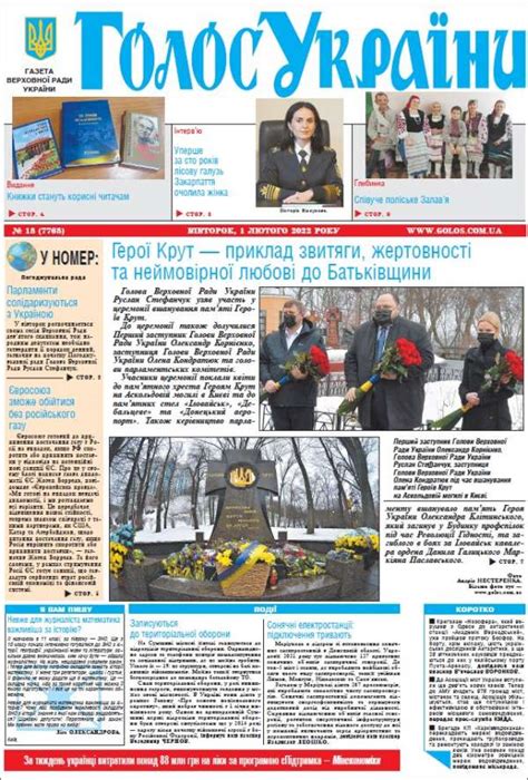 Огляд головних тем «Голосу України від 1 лютого