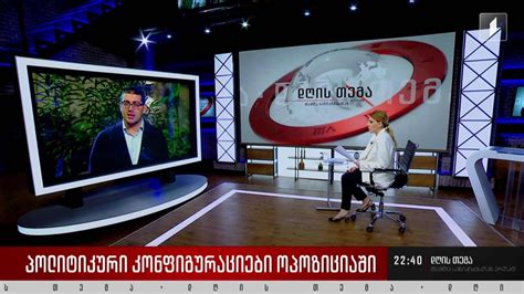 ახალი პოლიტიკური კონფიგურაციები ოპოზიციაში ინტერვიუ საბა ბუაძესთან დღისთემა Youtube