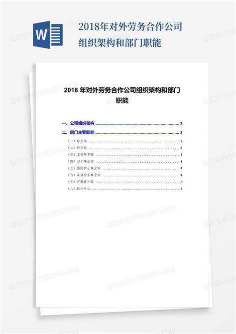 2018年对外劳务合作公司组织架构和部门职能 Word模板下载 编号lvvpzmba 熊猫办公