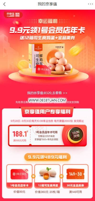 10点试试 每天限量2000张1号会员店年卡，京享值7000有机会领取 最新线报活动教程攻略 0818团