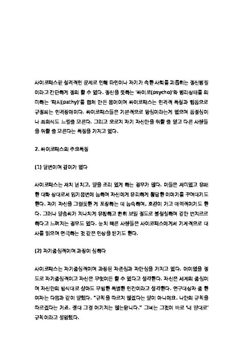 사이코패스 정의특징원인분석과 사이코패스 범죄사례분석및 사이코패스 범죄 예방방안제시 및 나의의견정리 싸이코패스 연구레포트