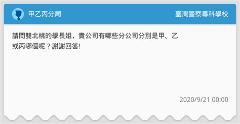 甲乙丙分局 臺灣警察專科學校板 Dcard