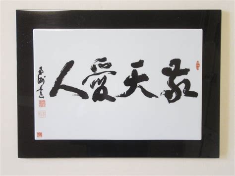 Yahooオークション 敬天愛人 西郷隆盛「陶板 陶額 書」432×315c