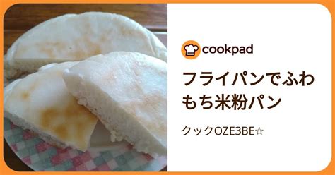 フライパンでふわもち米粉パン By クックoze3be 【クックパッド】 簡単おいしいみんなのレシピが392万品