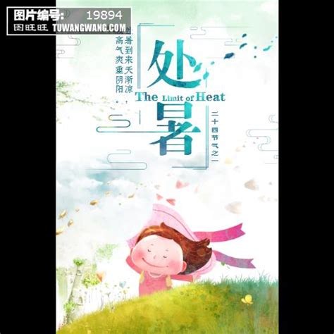 简约手绘插画二十四节气之处暑海报模板下载 编号19894 喷绘海报 其他 图旺旺在线制图软件www tuwangwang