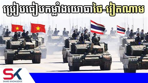 ប្រៀបធៀបកម្លាំងយោធាថៃ វៀតណាម ក្នុងឆ្នាំ ២០២៤ Youtube