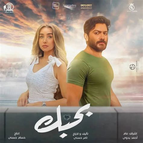 فيلم بحبك لـ تامر حسني وهنا الزاهد يتصدر شاهد Et بالعربي