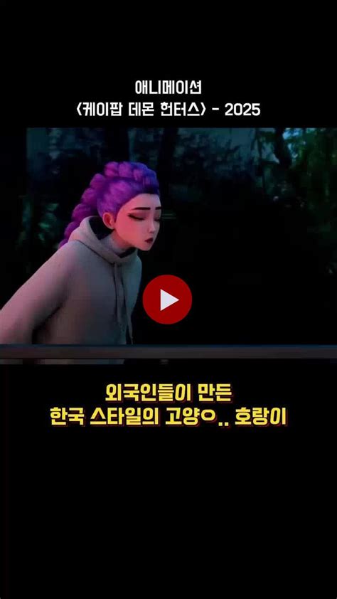 케이팝 데몬 헌터스 호랑이 등장씬 논란 ㄷㄷㄷㄷ Mp4 유머 움짤 이슈 에펨코리아