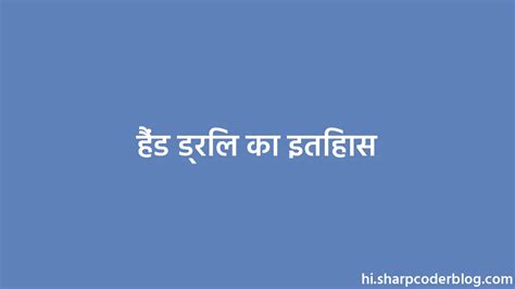 हैंड ड्रिल का इतिहास Sharp Coder Blog