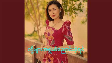 တို့များအရွယ်ညောင်းခဲ့ရင် Youtube