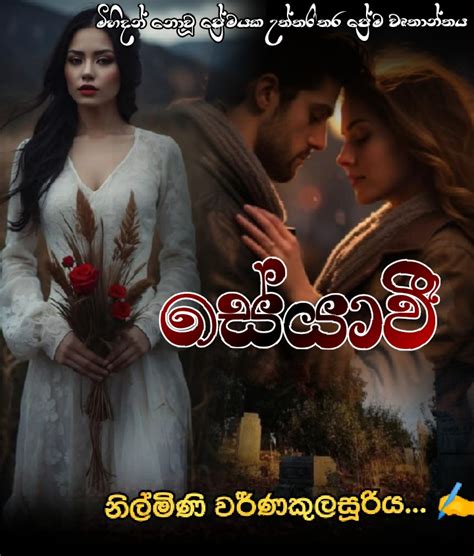 නිල් සේයාවී මිහිදන් නොවූ ප්‍රේමයක උත්තරීතර ප්‍රේමවෘතාන්තය 💫දහ අටවන සේයාව💫 සේයාට මෙහෙම හරි