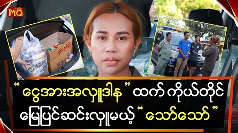ငွေအားအလှူဒါန ထက် ကိုယ်တိုင် ‌မြေပြင်ဆင်းလှူမယ့် သော်သော် Youtube