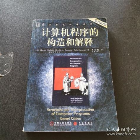 计算机程序的构造和解释：原书第2版harold、julie Sussman 著；裘宗燕 译孔夫子旧书网