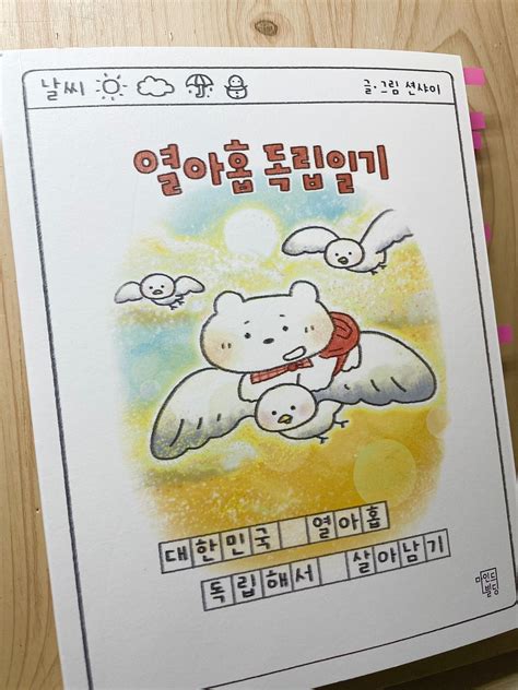 나의 도전을 상기하다책 열아홉 독립일기를 소개합니다 진학and진로 대한민국청소년기자단