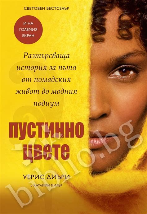 Пустинно цвете ЕЛЕКТРОННИ КНИГИ КНИГИ Библио бг