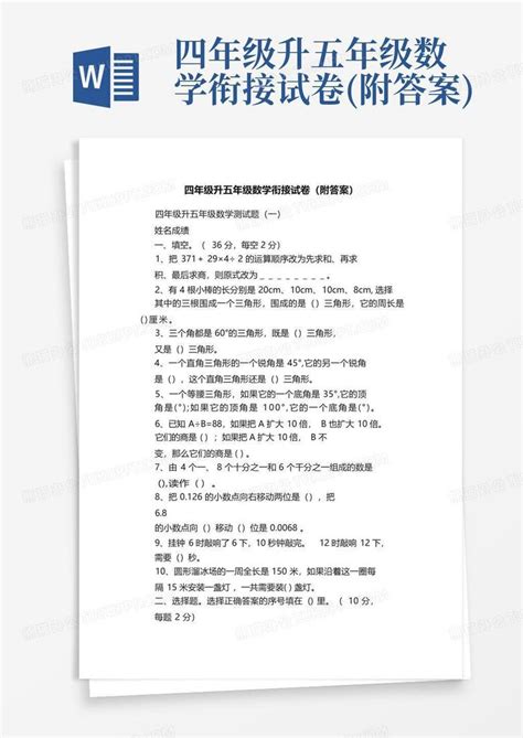 四年级升五年级数学衔接试卷附答案word模板下载编号qoegppea熊猫办公