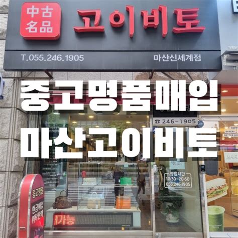 마산중고명품 명품감정후 매입 매장은 고이비토 마산신세계점 프라다 라탄백셀린느 버킷백 네이버 블로그