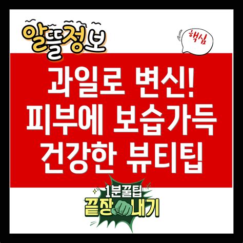 과일 식초를 활용한 미용 팁