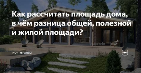 Как рассчитать площадь дома в чём разница общей полезной и жилой площади North Forest Дзен