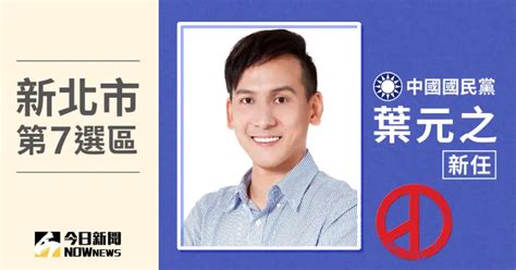 新北市立委當選人／第7選區葉元之 票數7萬8134、得票率4611 政治快訊 要聞 Nownews今日新聞