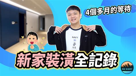 【rb買房新手 21】新家裝潢全記錄！耗時四個月從無到有的裝潢過程大公開 室內設計 新家裝潢 空間規劃 Youtube
