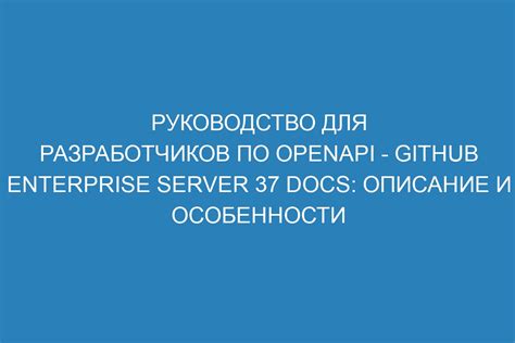Блог Руководство для разработчиков по Openapi Github Enterprise