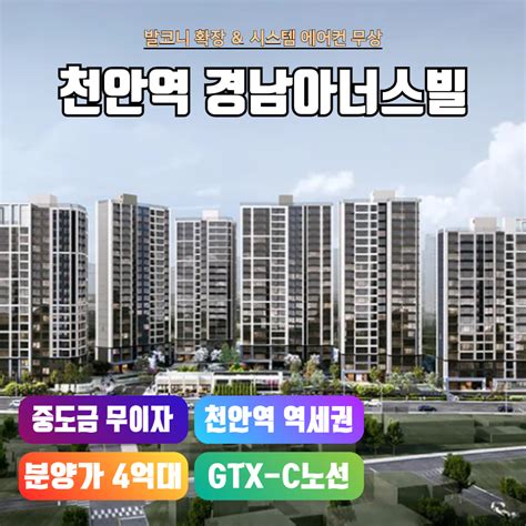 천안역 경남아너스빌 어반하이츠 분양타임즈