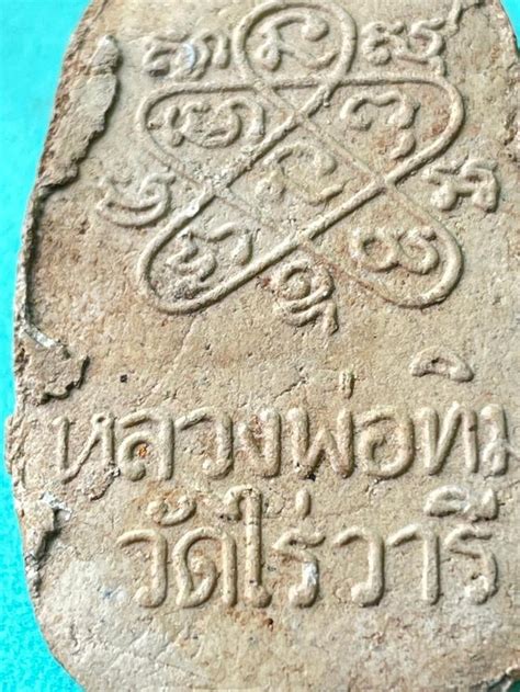 พระขุนแผนไข่ผ่าซีก หลังยันต์ หลวงพ่อทิม วัดไร่วารี จังหวัดระยอง หลวงปู่