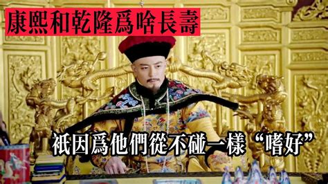 康熙和乾隆為啥長壽？只因為他們從不碰一樣「嗜好」，其他皇帝都很難做到 Youtube