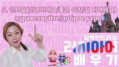 러시아어 첫걸음 5인사말 안녕하세요좋은 아침잘 지내세요 здравствуйтедоброе утро Youtube