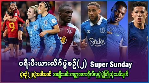 ပရီးမီးယားလိဂ် ပွဲစဥ် ၂ Super Sunday ပွဲအပါအ၀င် အမျိုးသမီး ကမ္ဘာ့ဖလား