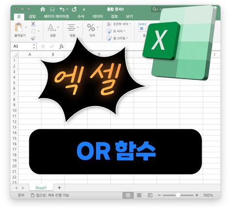 엑셀 함수 Or 논리연산 Toolmeca