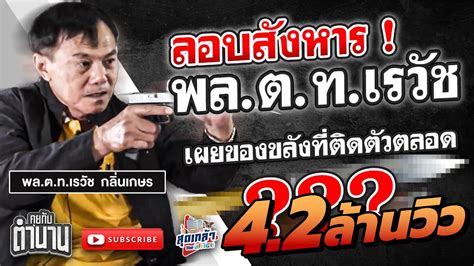 คนร้ายลอบสังหาร พล ต ท เรวัช กลิ่นเกษร ตอนที่5 คุยกับตำนาน Youtube