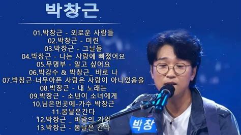 박창근 노래모음 🥀 광고없이 듣는 박창근 노래모음 Best 15곡 외로운 사람들미련그날들나는 사랑에 빠졌어요 Youtube