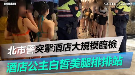 掃蕩幫派！北市警突擊酒店大規模臨檢 酒店公主白皙美腿排排站│政常發揮 Youtube