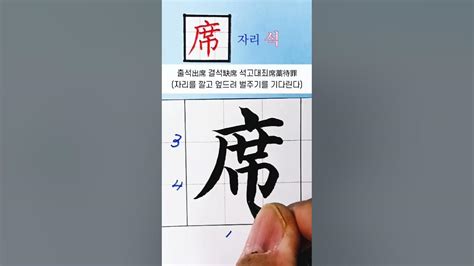매일한자씩 자리 석 천자문 서예 붓펜글씨 캘리그라피 Youtube