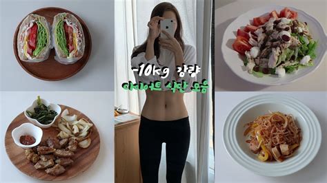 Eng 10kg을 감량하면서 맛있게 먹었던 다이어트 식단 Best6🥗다이어트 레시피58kg에서47kg다이어트브이로그오트밀요리 Youtube