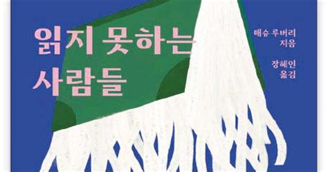 읽지 못하는 사람들 [신간]