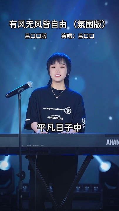 《有风无风皆自由》吕口口 Cover 翻唱 Music Shorts Youtube
