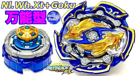 視聴者さんのオススメ改造ネイキッドロンギヌス Wh Xt を徹底検証ベイブレードバースト超王 NAKED LONGINUS Wh