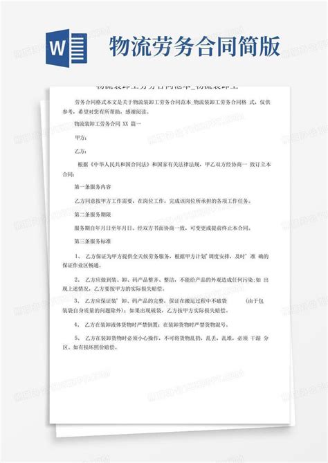 物流装卸工劳务合同范本Word模板下载 编号qwbpzgre 熊猫办公