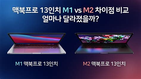 맥북프로 13인치 M1 Vs M2 차이점 비교 얼마나 달라졌을까 플랜김