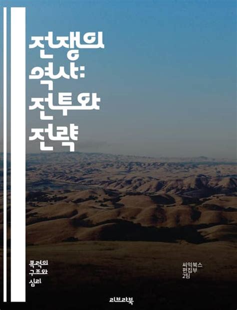전쟁의 역사 전투와 전략 전쟁 역사 전략 전투 무기 군대 국가 동맹 적 전쟁의 원인 전쟁의 결과 전술 정보전 심리전 평화 외교 전쟁범죄