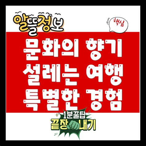 다양한 문화와 설레는 여행 그 특별한 경험을 찾아서