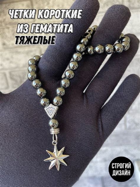 Четки гематит Звезда восьмиконечная купить с доставкой по выгодным ценам в интернет магазине