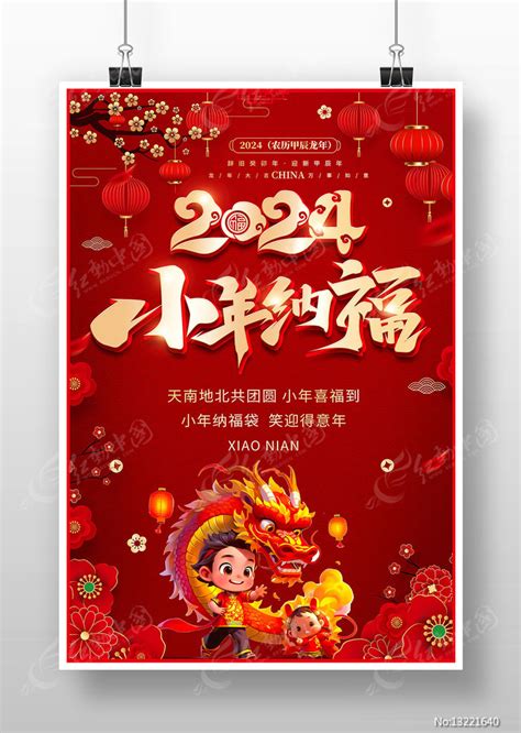 喜庆2024小年纳福节日海报设计图片下载 红动中国